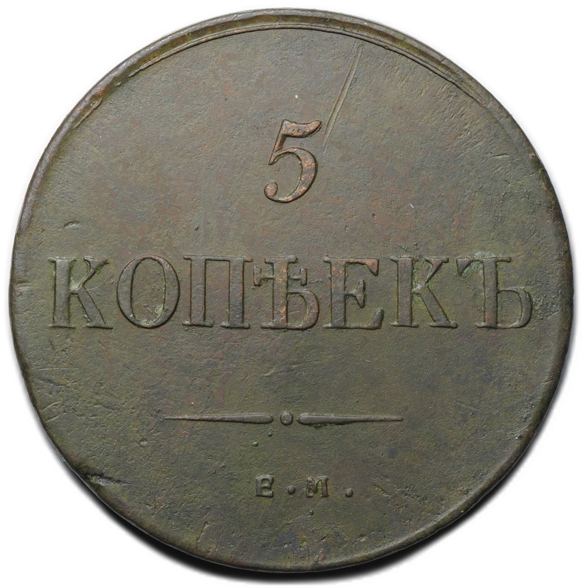 Монета 5 копеек 1835 ЕМ ФХ