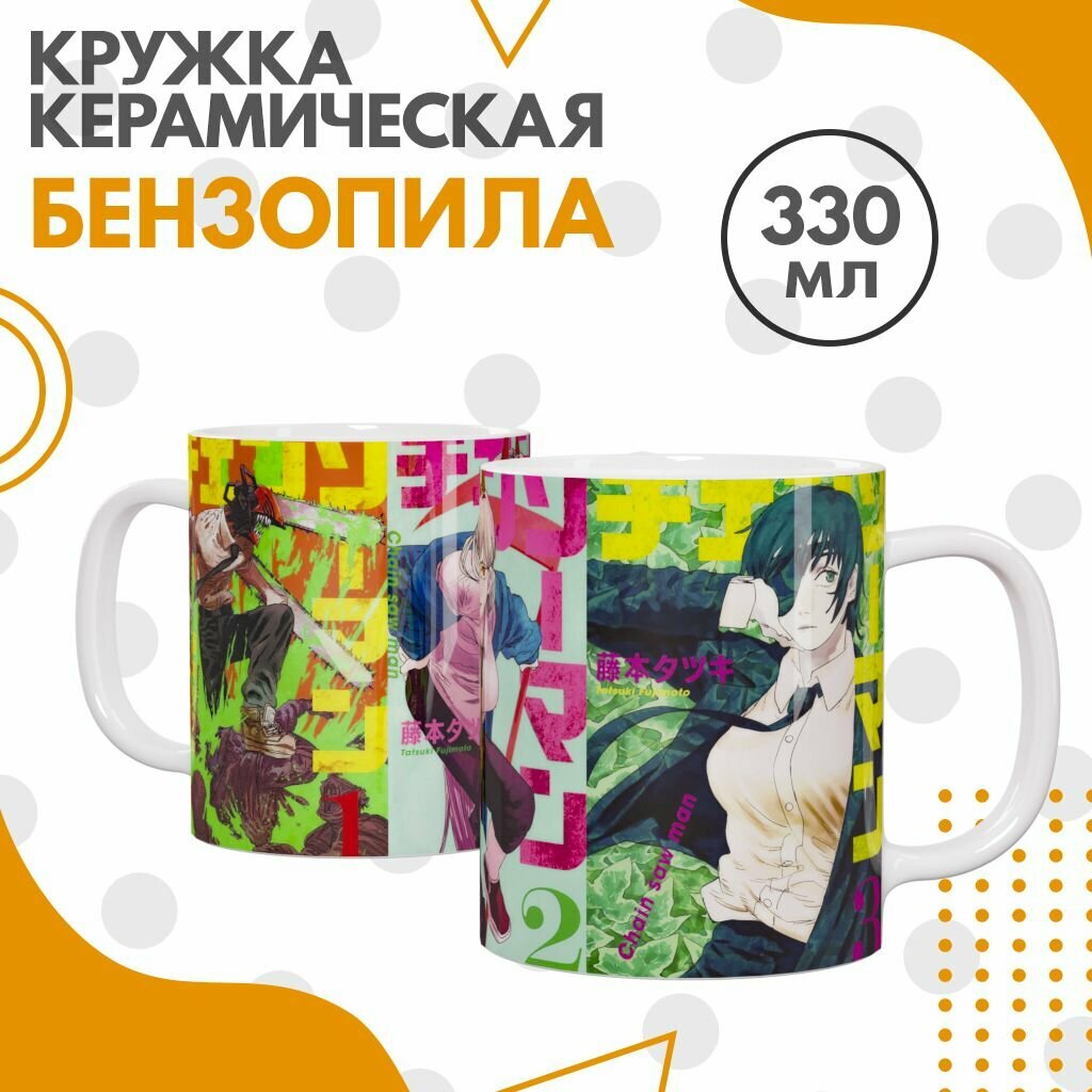 Кружка - Аки, Дендзи и Пауэр / Человек Бензопила