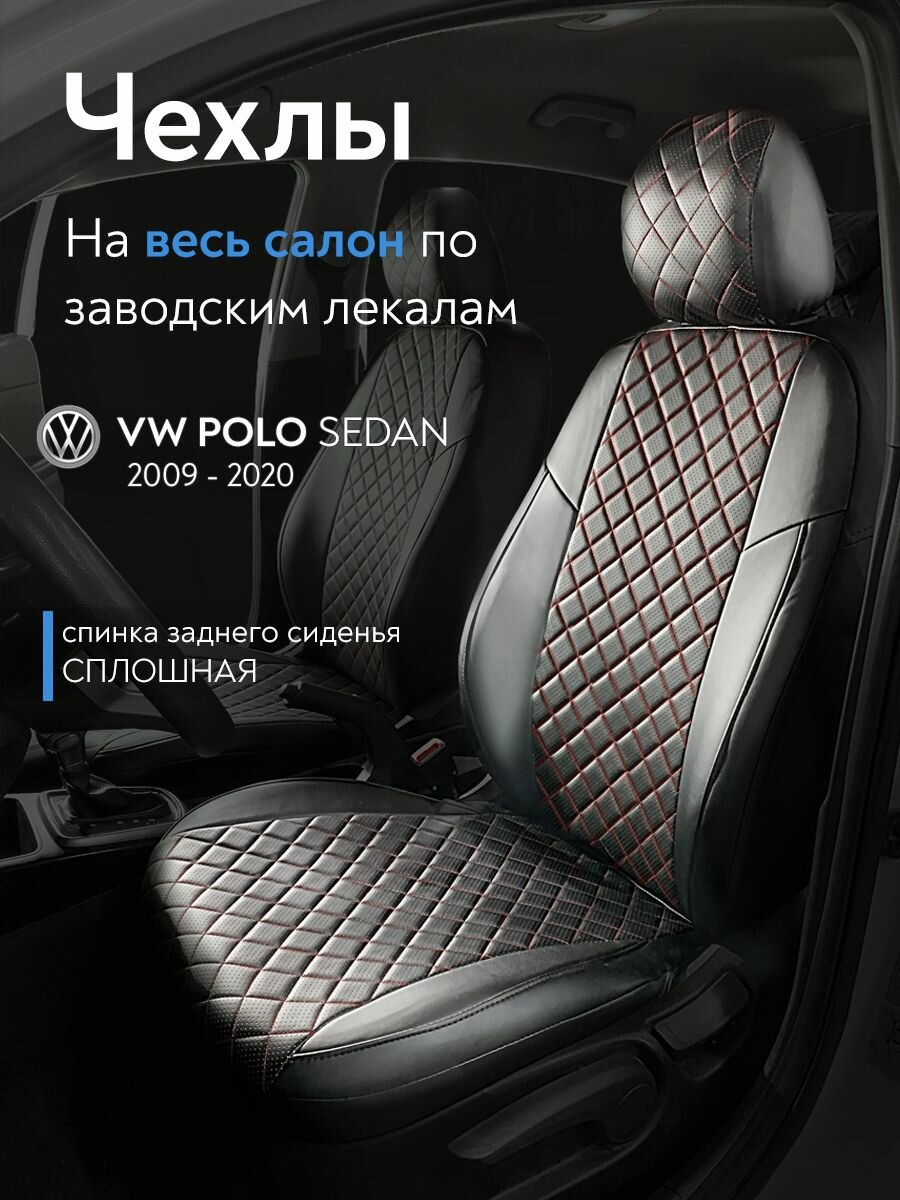 Авточехлы на сиденья Фольксваген Поло (Volkswagen Polo Sd) 2009-2020 г. в. (спинка заднего сидения сплошная), из экокожи ромб, черные с красной строчкой