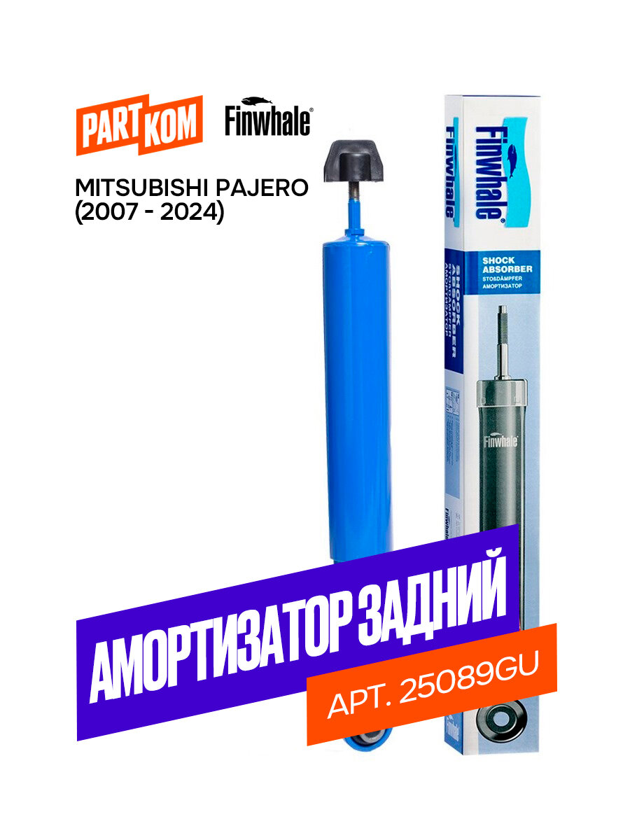 Амортизатор задний газовый FINWHALE 25089GU для а/м MITSUBISHI Pajero, Shogun IV