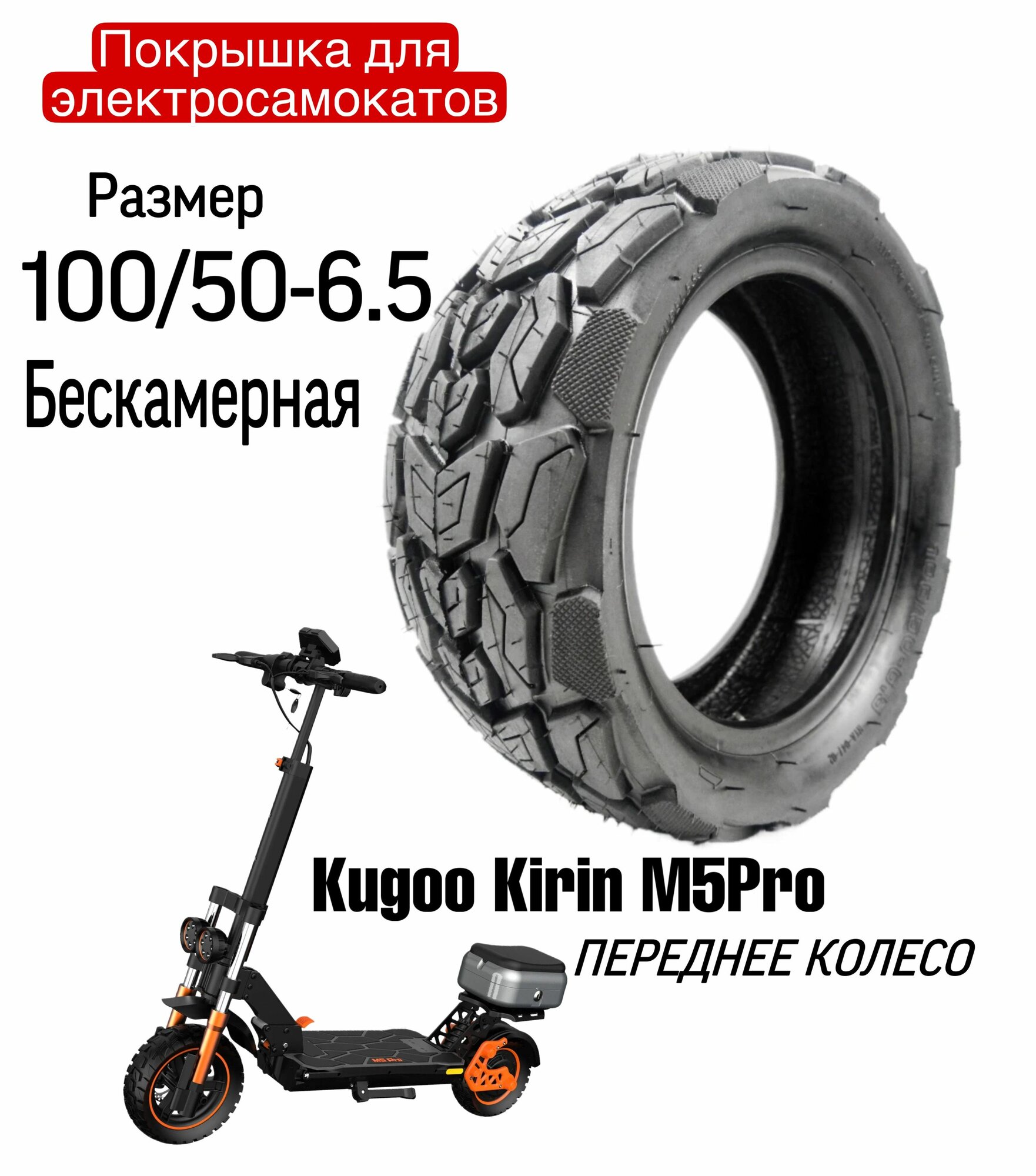Покрышка для электросамоката Kugoo Kirin M5 Pro перед