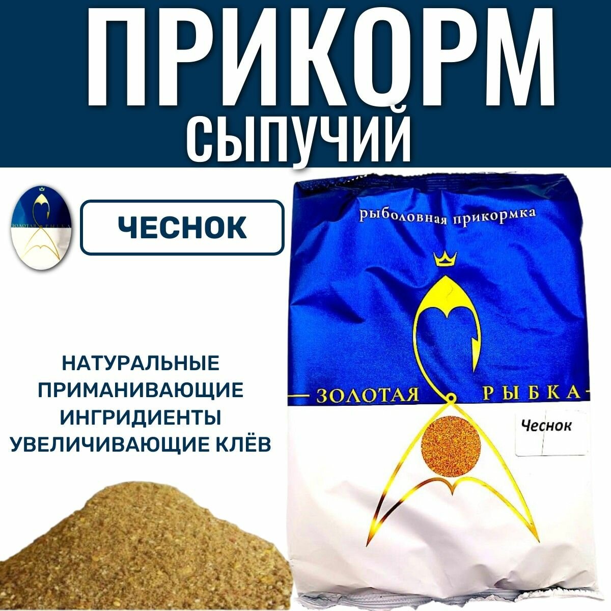 Прикормка для рыбалки сыпучая 750гр "Чеснок" / Золотая рыбка