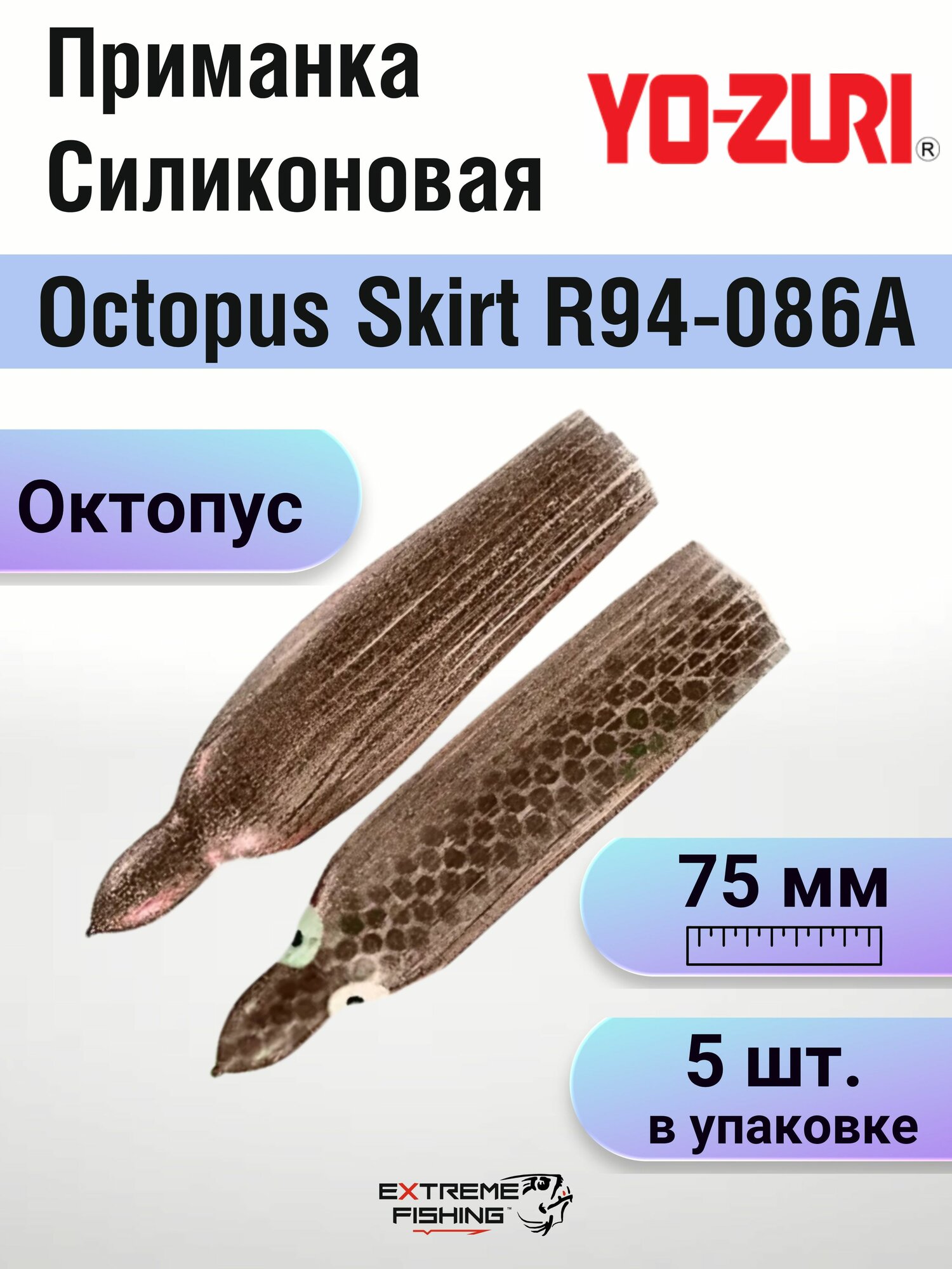 Приманка-октопус Yo-Zuri Octopus Skirt R94-086A, 75мм, 5шт.