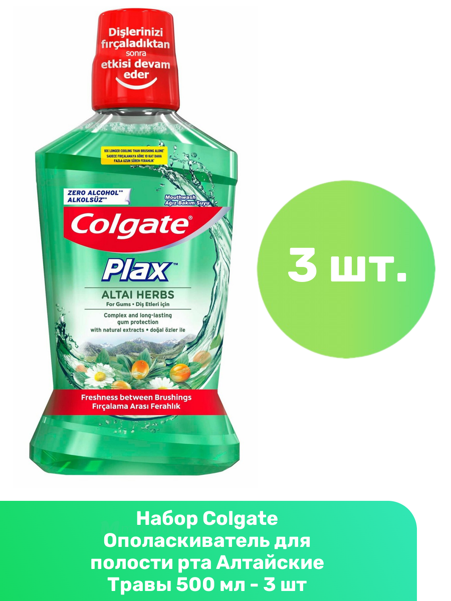 Colgate Ополаскиватель для полости рта Алтайские Травы 500 мл - 3 шт