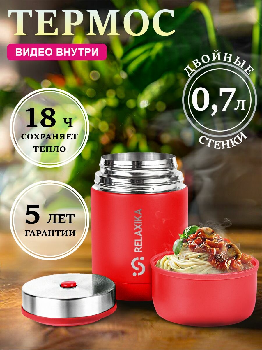 Термос Релаксика Relaxika с широким горлом для еды 301 (0,7 литра), красный, R301.700.7 *