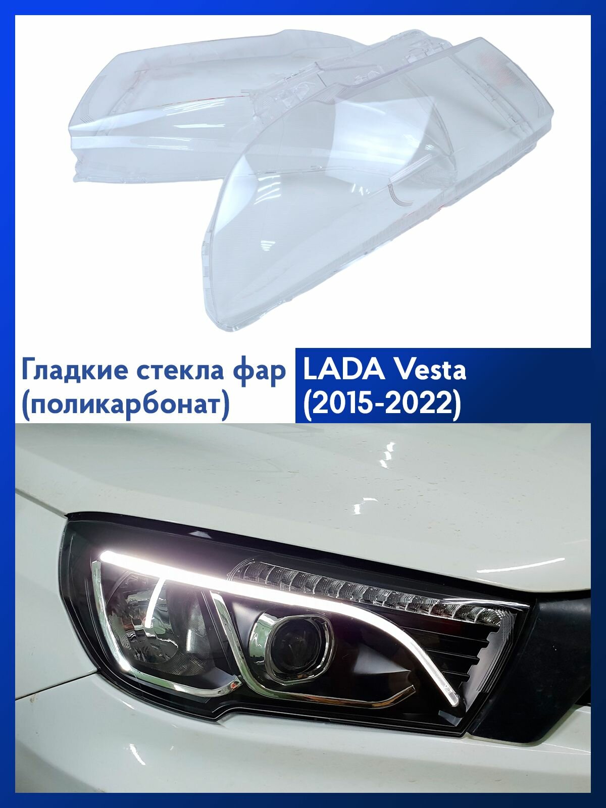Гладкие стекла фар Лада Веста 2015-2023 (комплект, поликарбонат)