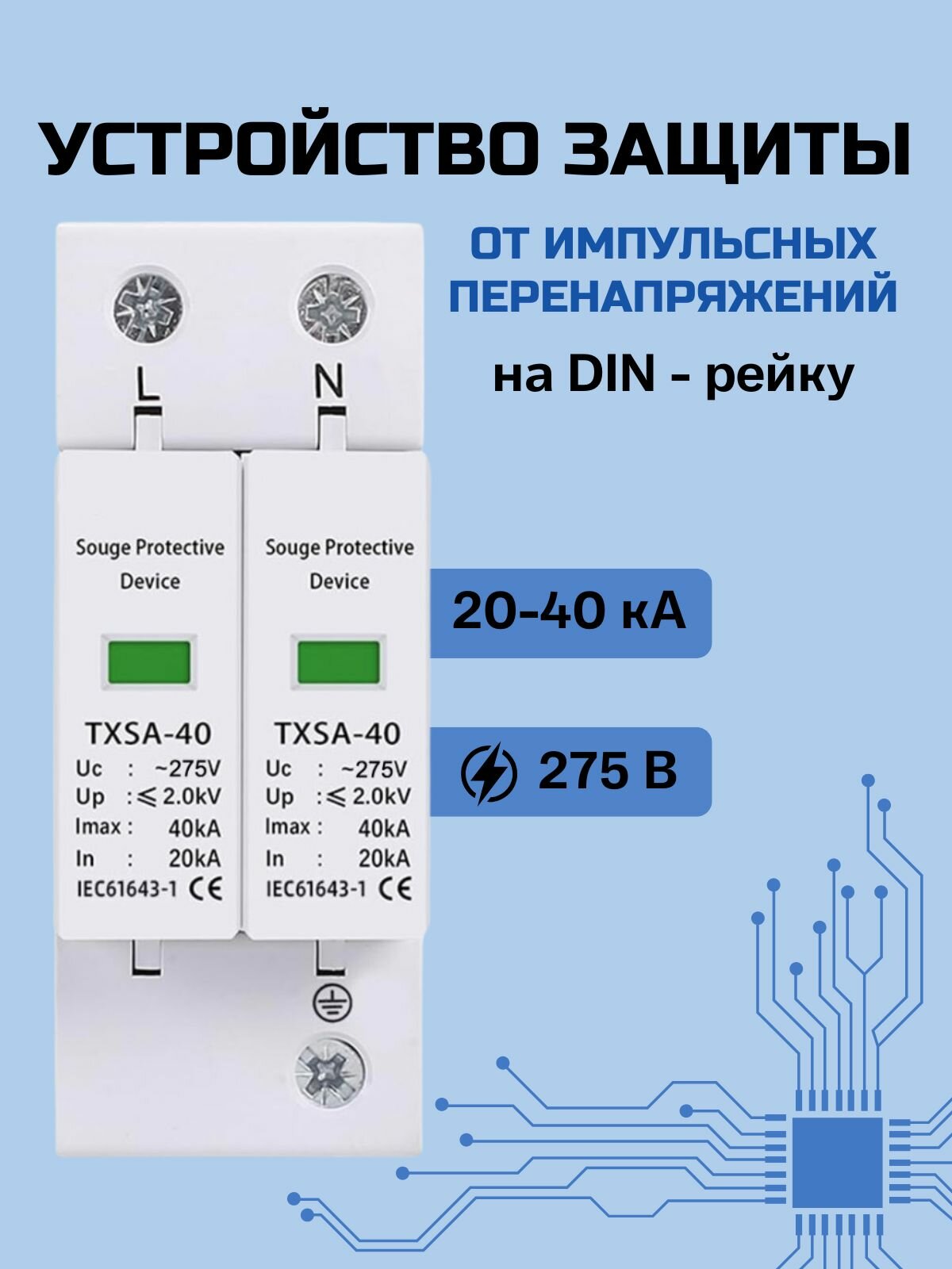 Устройство защиты от импульсных перенапряжений УЗИП 2P 20-40 кА 275В на DIN-рейку