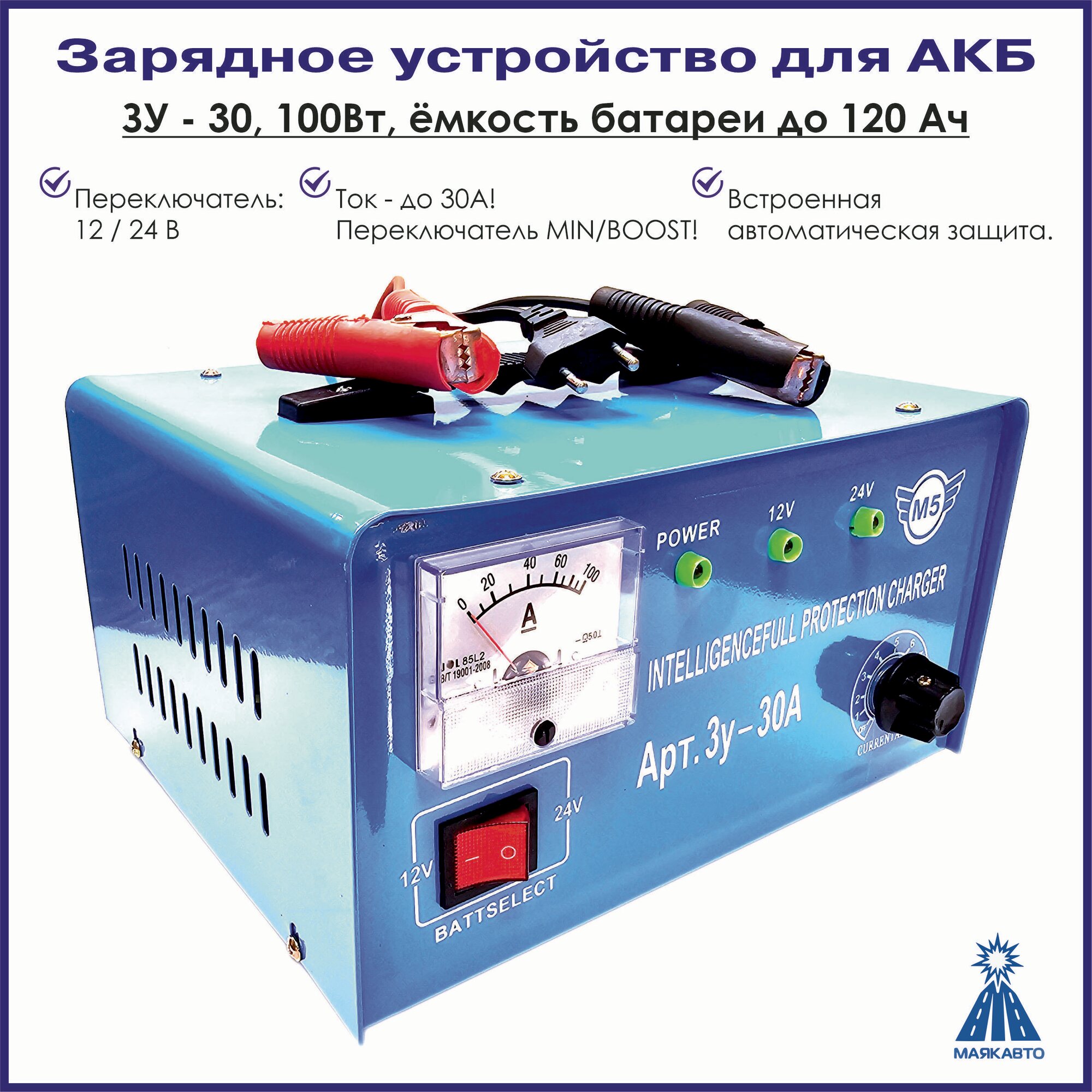 Зарядное устройство для АКБ / Аккумуляторных батарей автомобилей, ЗУ-30, МаякАвто
