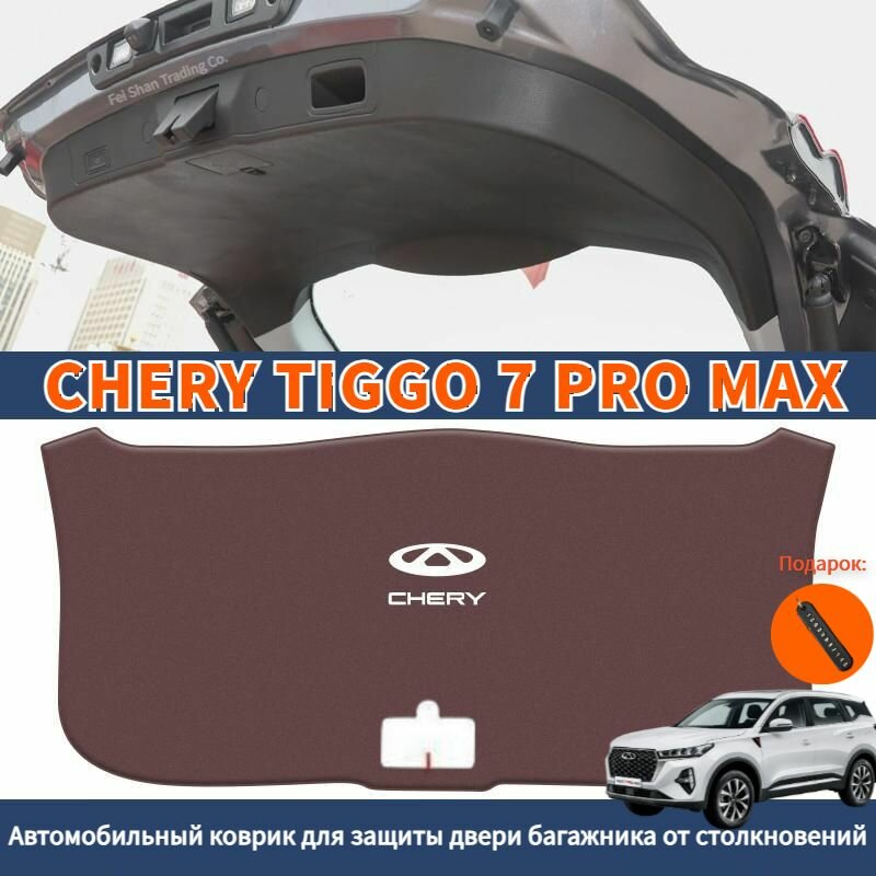 CHERY Titggo 7 Promax Коврик для защиты двери багажника автомобиля от ударов , CHERY Titggo 7 Promax Автомобильные аксессуары