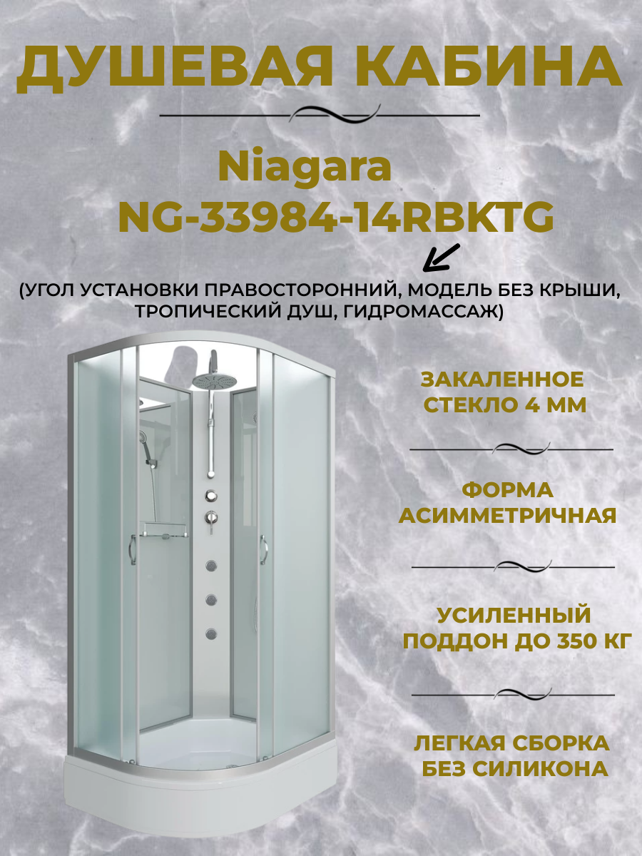 Душевая кабина Niagara NG-33984-14RBKTG