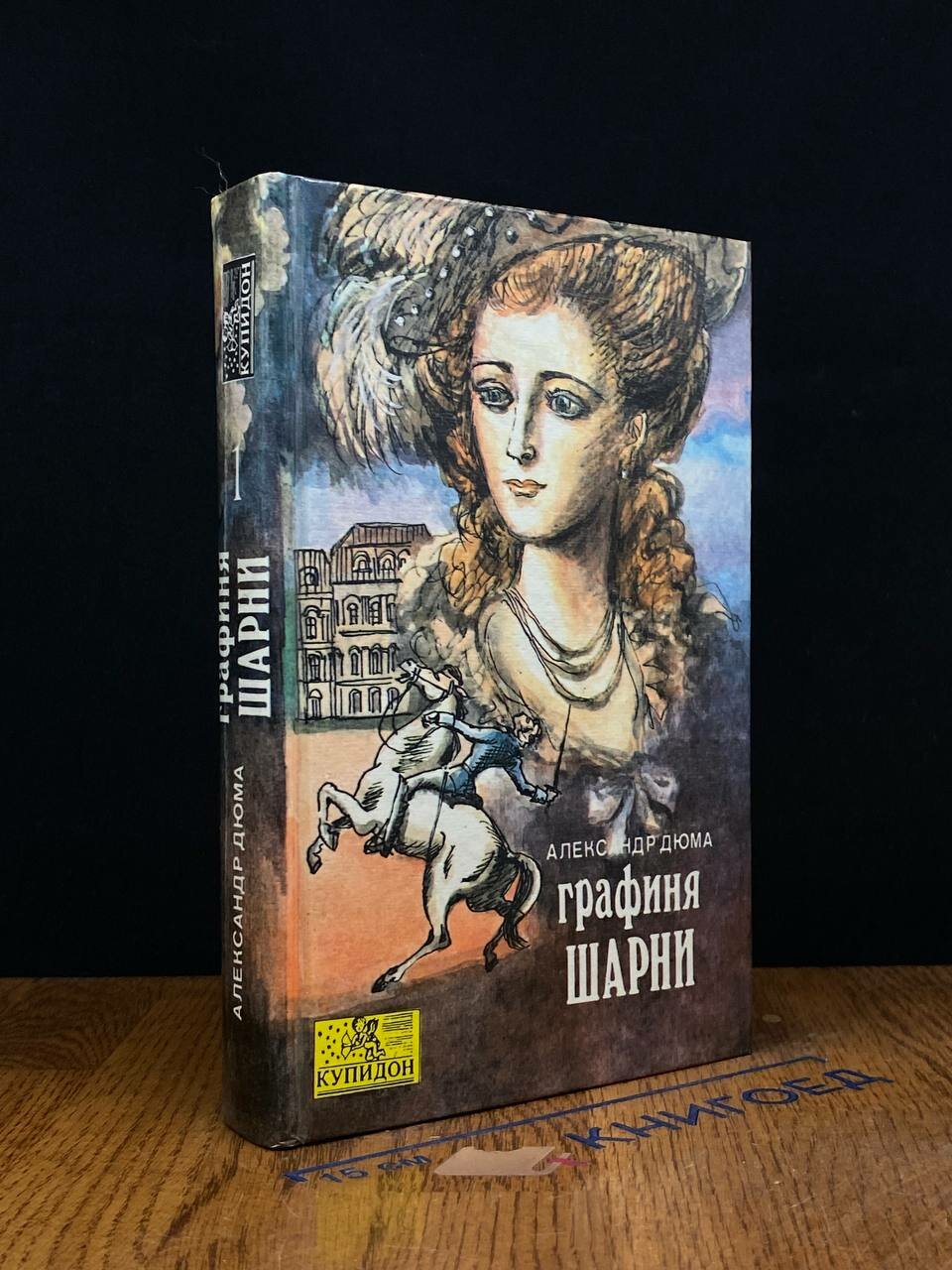 Книга. Графиня Шарни. Книга 1 1992 (2044505442314)