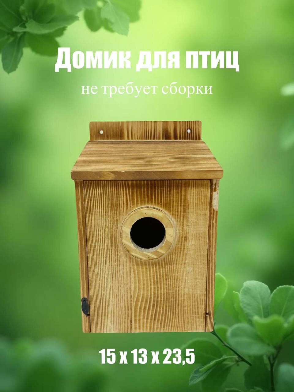 Домик для птиц "Милый дом" из обожженного дерева