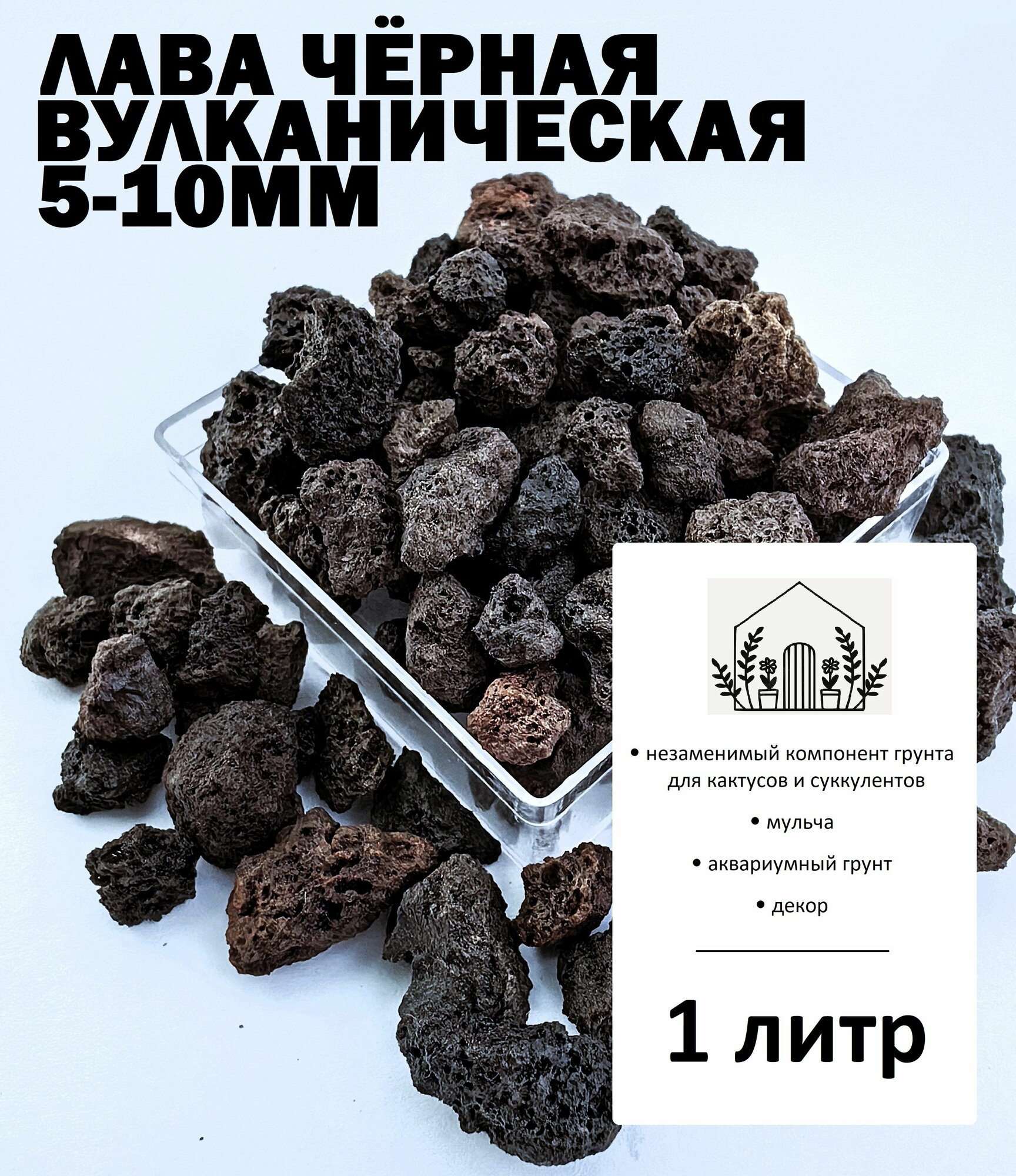 Лава чёрная вулканическая 5-10мм - 1 литр
