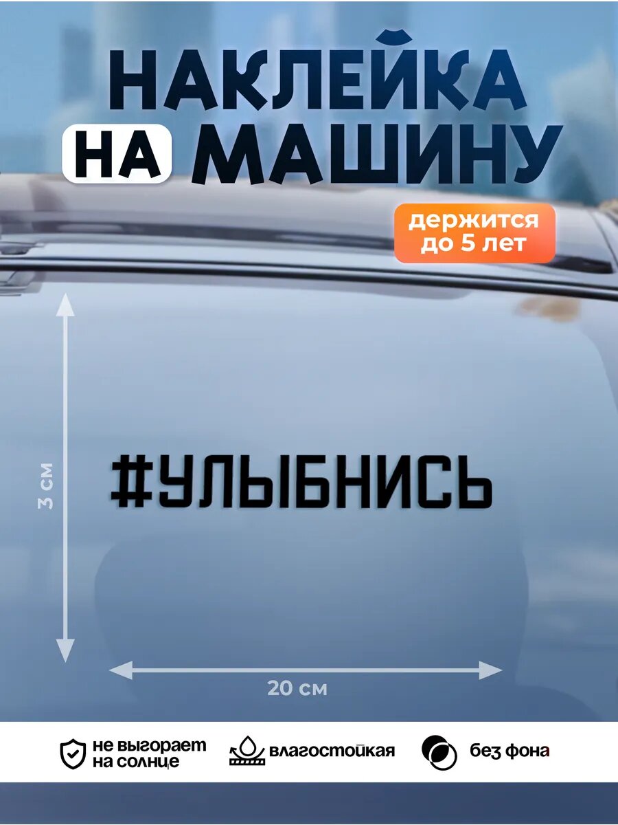 Наклейка на авто KEKS, тюнинг на машину "Улыбнись", на стекло, глянцевая, 3x20см