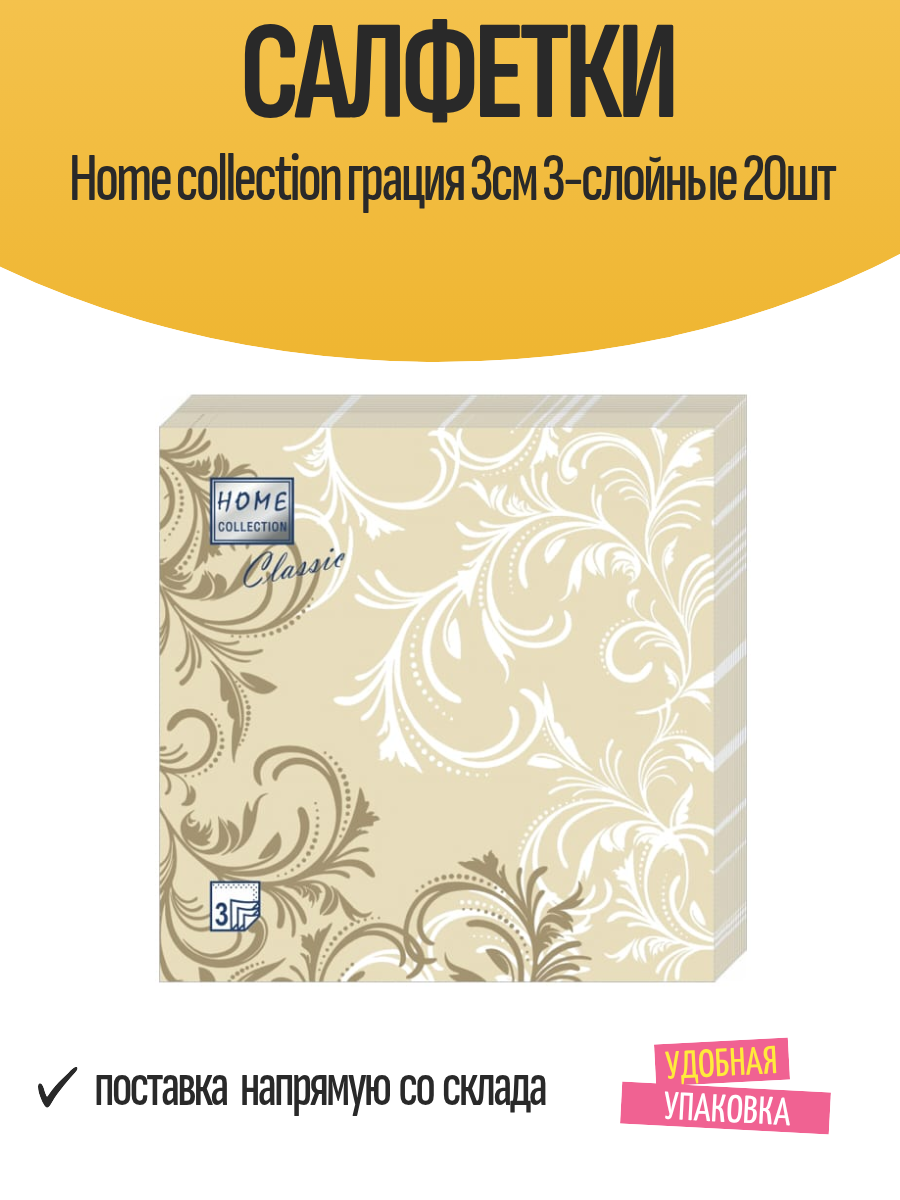 Салфетки Home collection "Грация", 33х33 см, 3-слойные, 20 шт