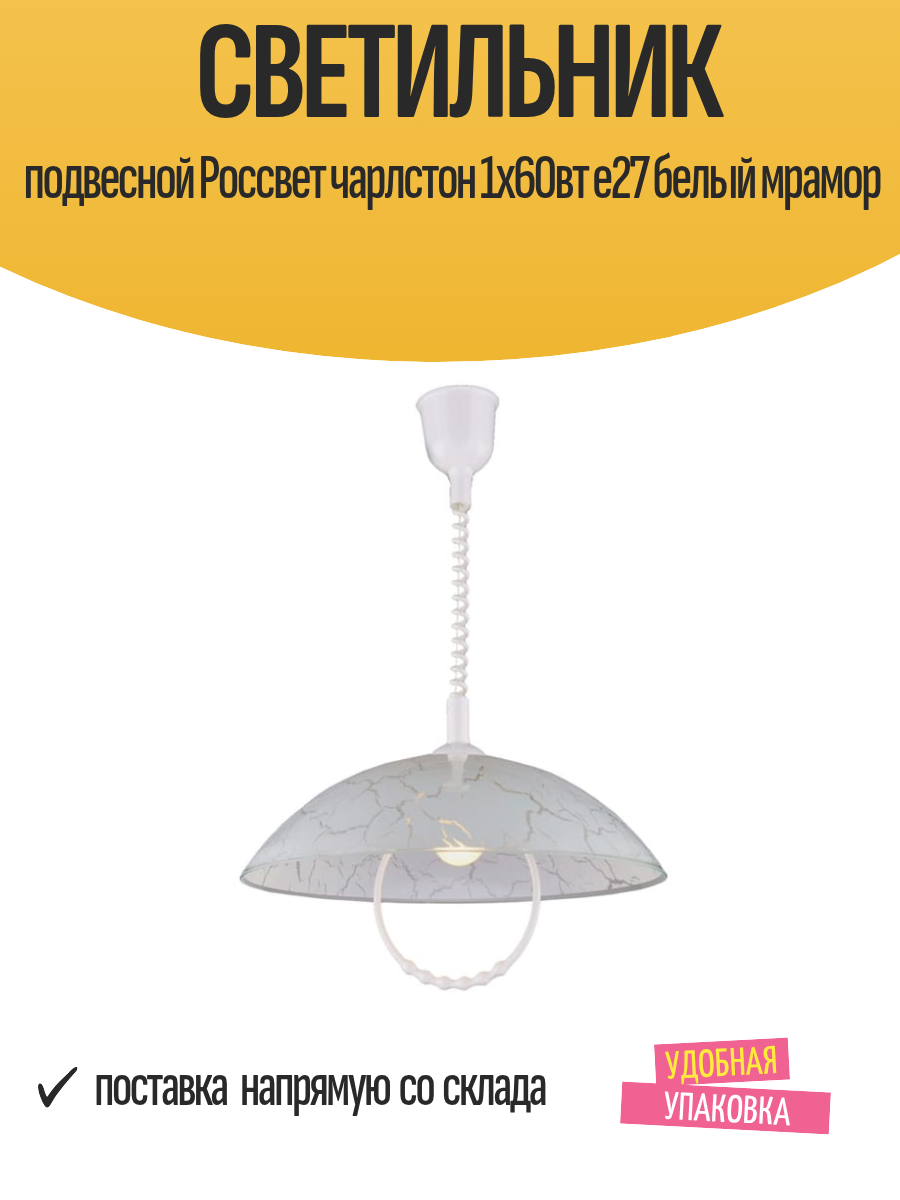 Светильник подвесной Россвет Чарлстон 1х60Вт, Е27, белый мрамор