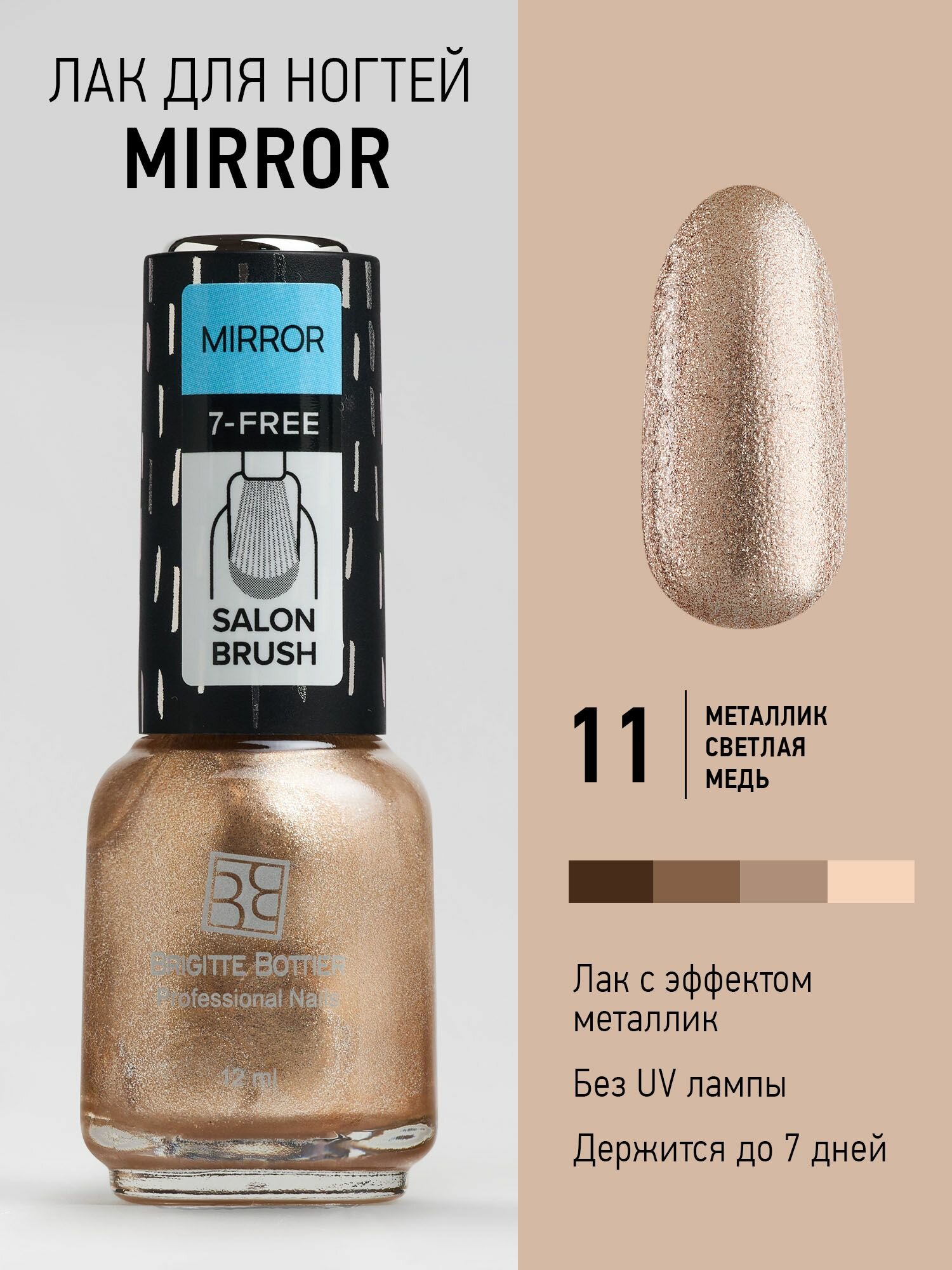 Лак для ногтей Brigitte Bottier "Mirror", тон 11 золотая медь, блестки, 12 мл