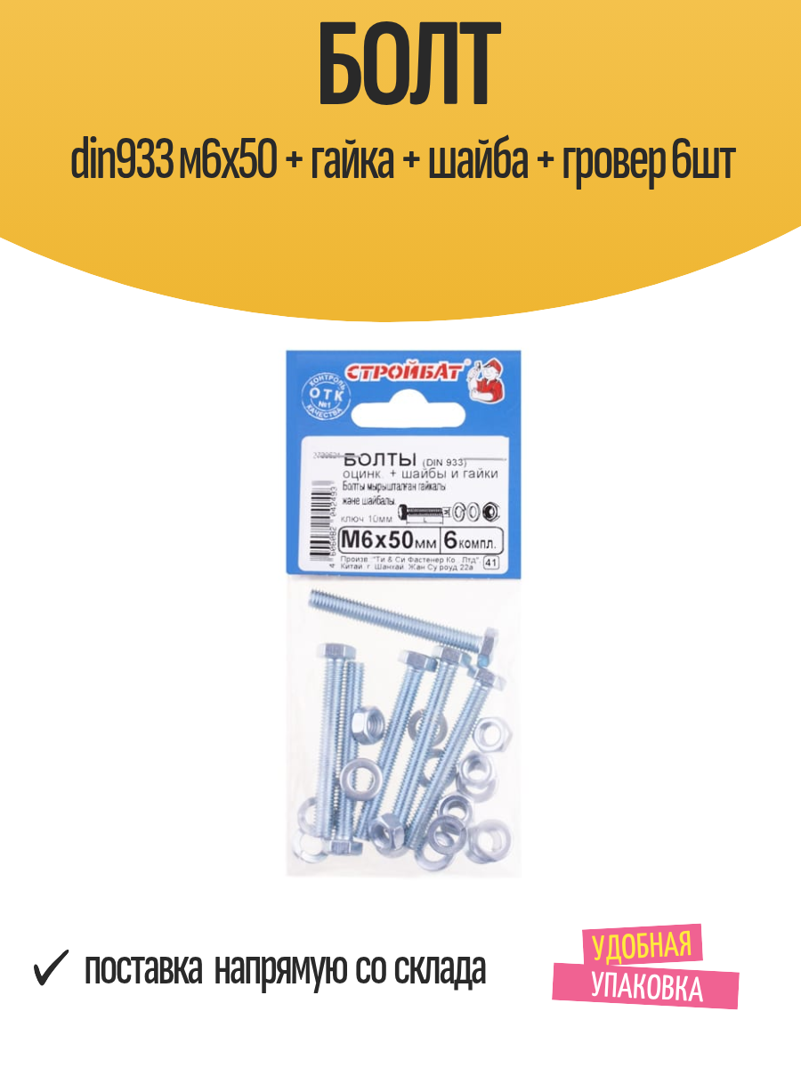 Болт din933 м6x50 + гайка + шайба + гровер 6шт