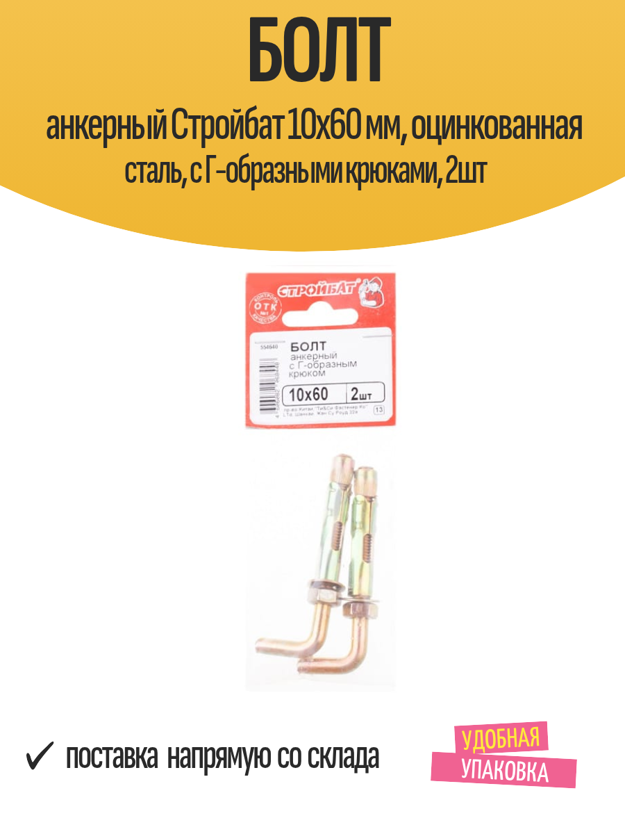 Болт анкерный Стройбат 10x60 мм, оцинкованная сталь, с Г-образными крюками, 2шт