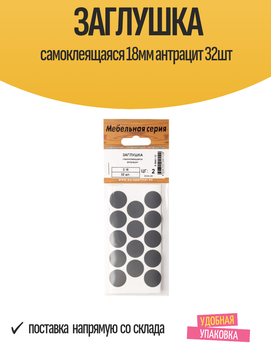 Заглушка самоклеящаяся 18мм антрацит 32шт