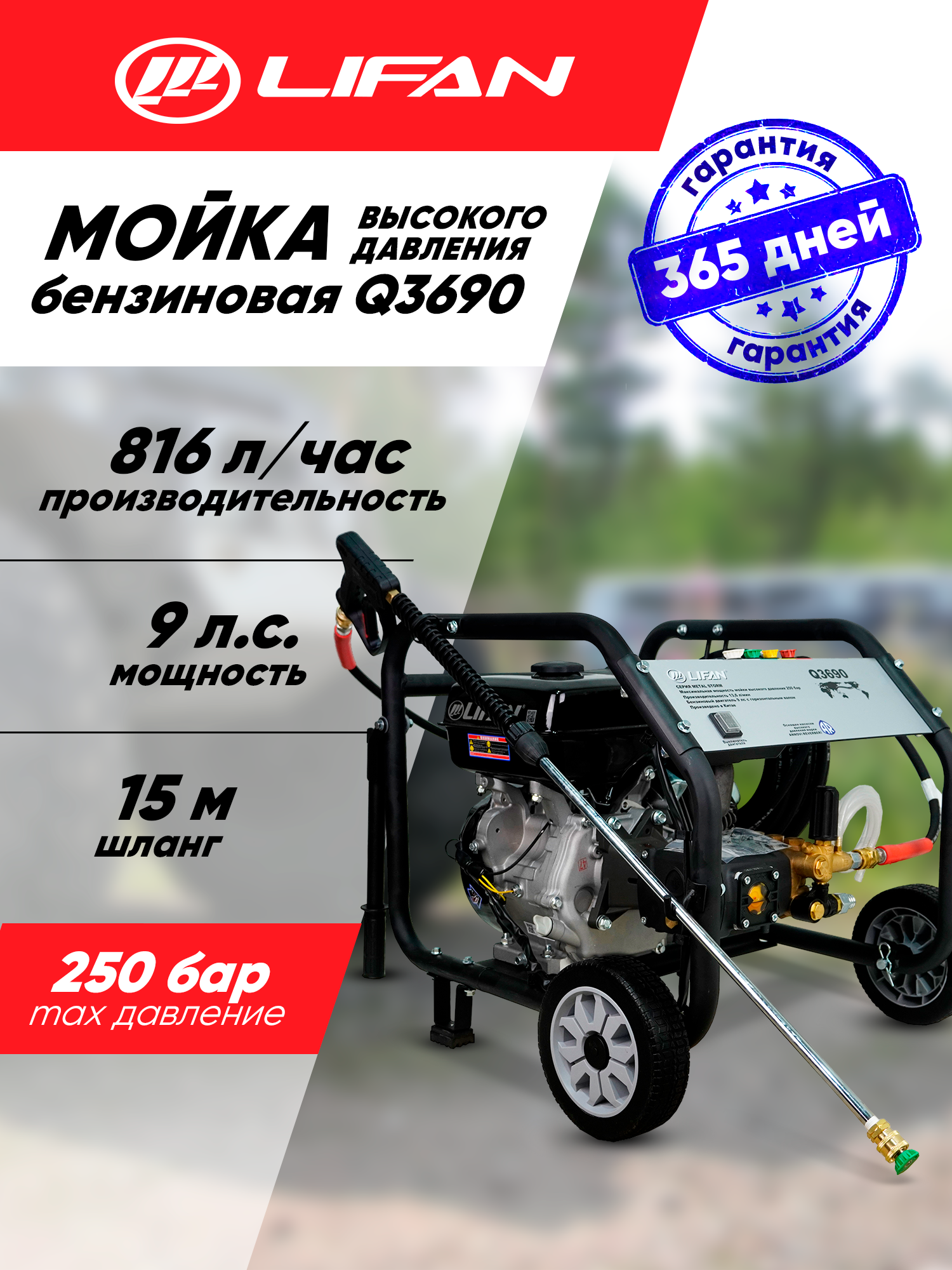 Мойка высокого давления бензиновая Lifan Q3690 (Lifan 177F-B, 250 бар, 816 л/ч)