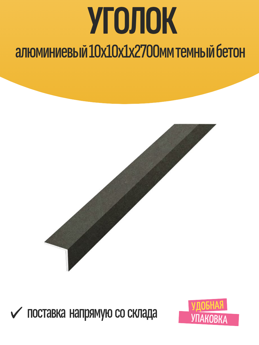 Уголок отделочный алюминиевый 10x10x1х2700мм темный бетон, 1 шт