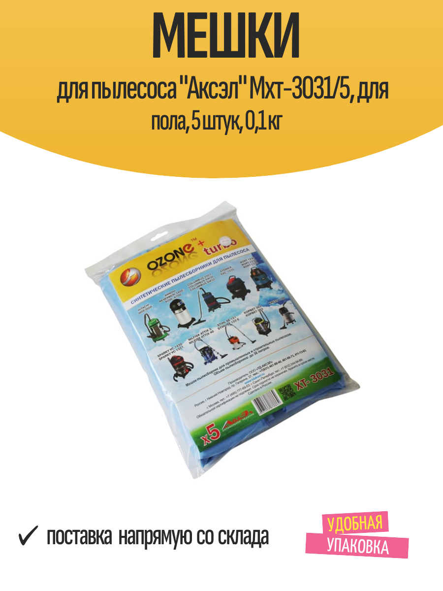 Мешки для пылесоса "Аксэл" Мхт-3031/5, для пола, 5 штук, 0,1 кг