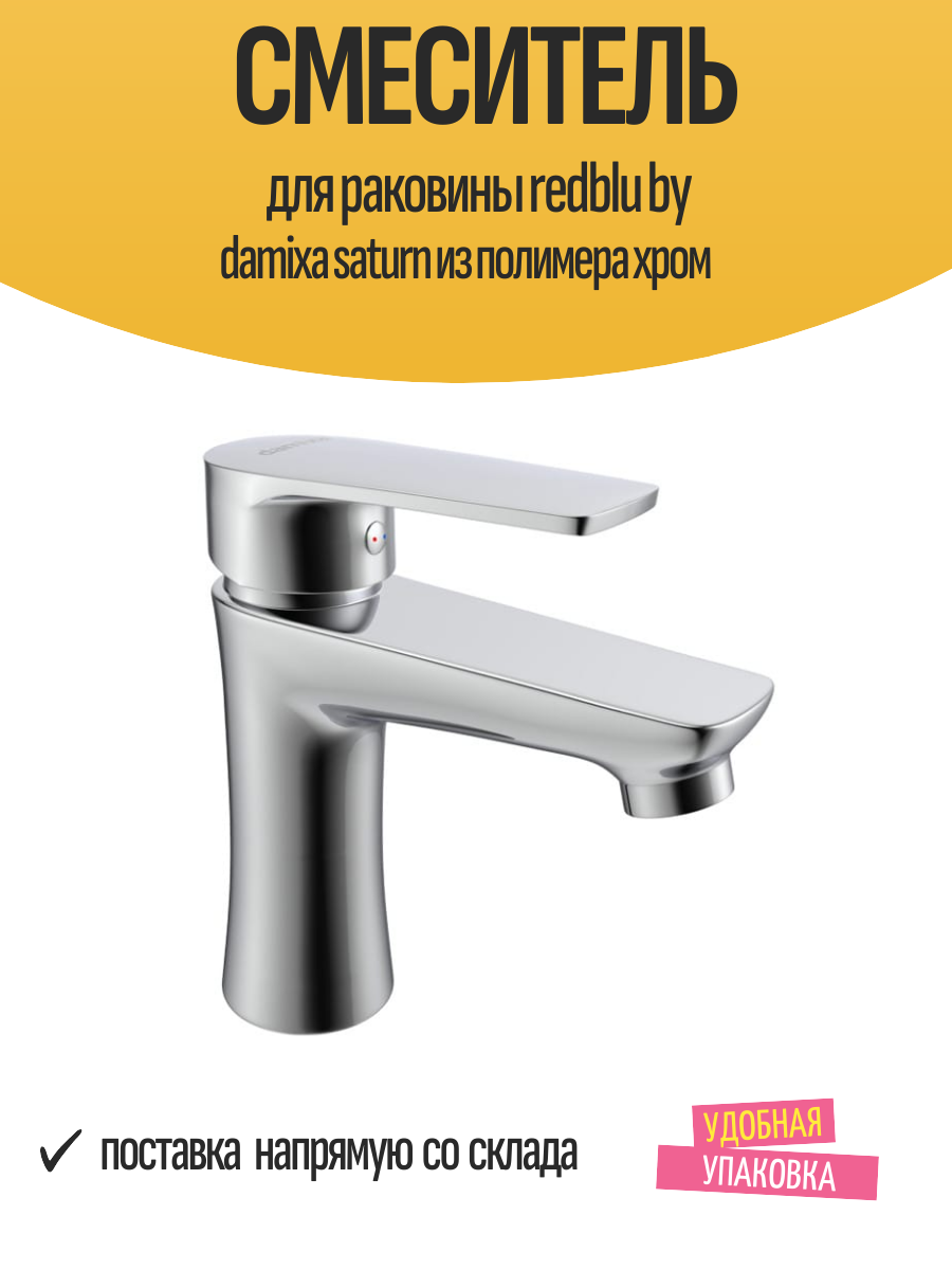 Смеситель для раковины redblu by damixa saturn из полимера хром