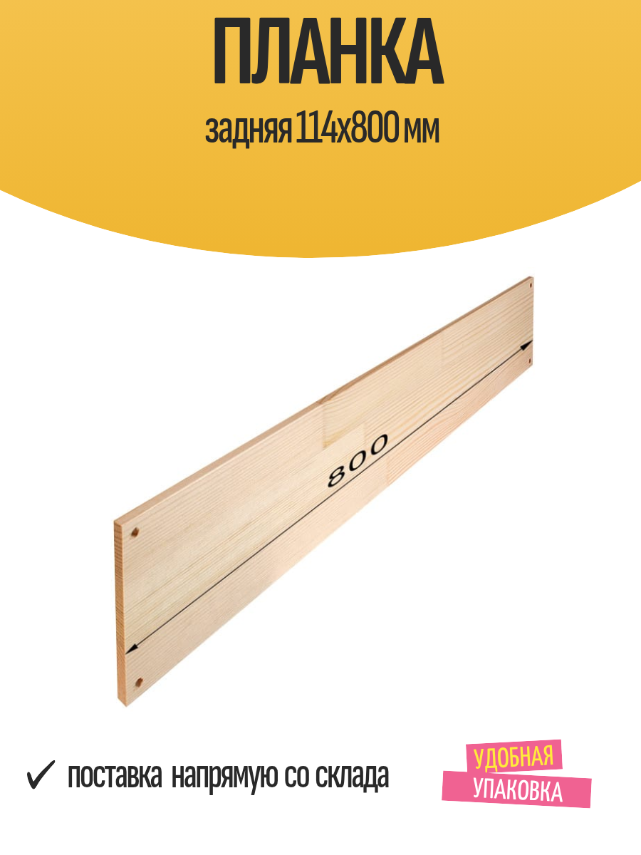Планка задняя 114х800 мм