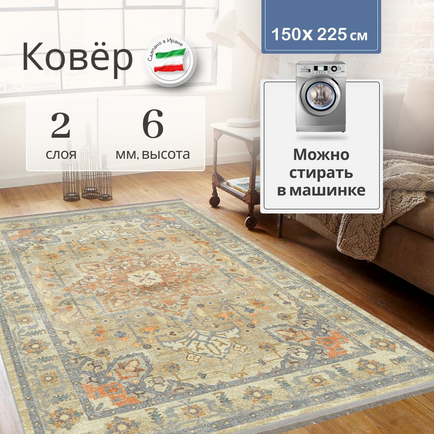 Ковер иранский винтажный на пол для комнаты безворсовый 150 х 225 см, палас для кухни, в гостиную Лазоревая поляна