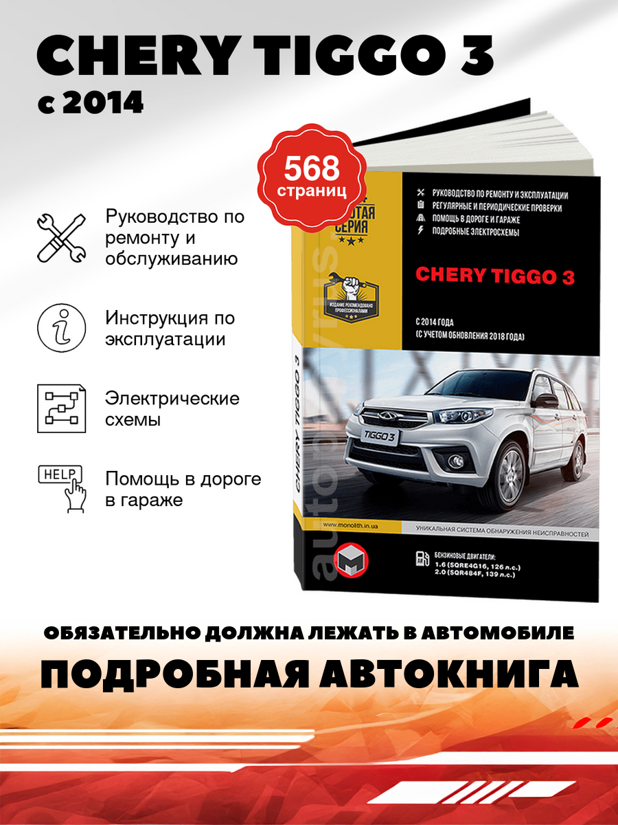 Книга: Chery Tiggo 3 (Чери Тиго 3) бензин с 2014, рестайлинг с 2018 г. в. - подробное руководство по техническому обслуживанию и ремонту, инструкция по эксплуатации, электрические схемы , 978-617-577-180-8, издательство Монолит