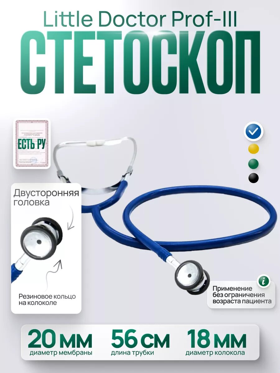 Стетоскоп неонатальный Little Doctor LD Prof-III, синий