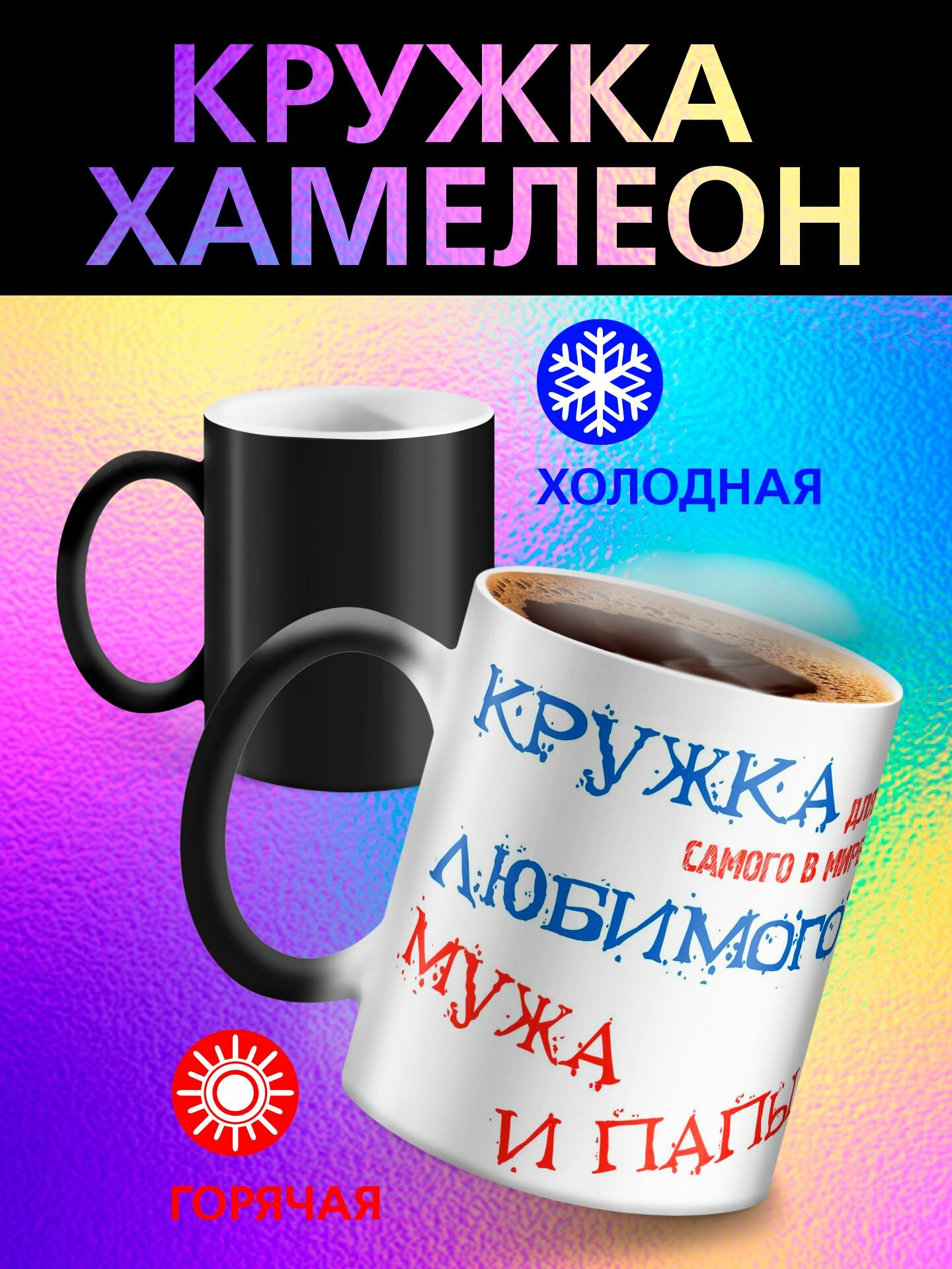 Кружка хамелеон "Любимый муж и папа"