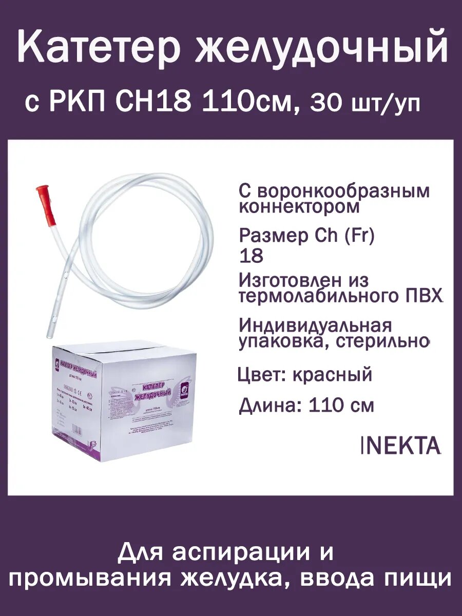 Катетер желудочный INEKTA с РКП CH18 110см 30шт/уп