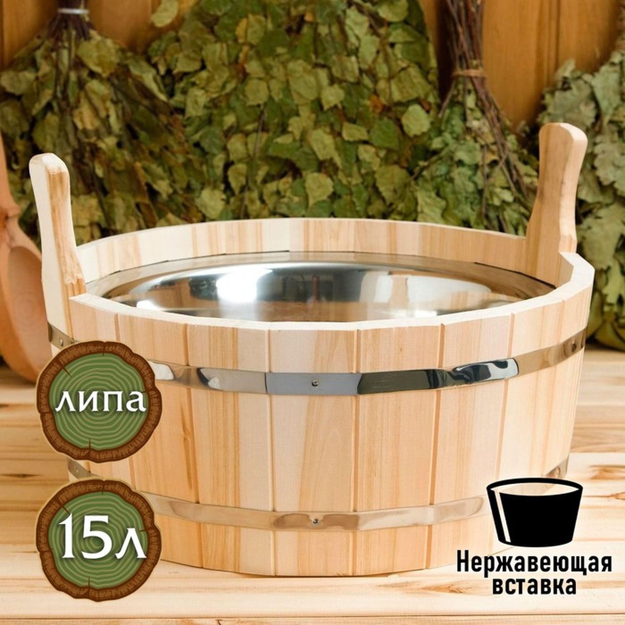 Шайка Добропаровъ, из липы, двуручная, с нержавеющей вставкой, 15л