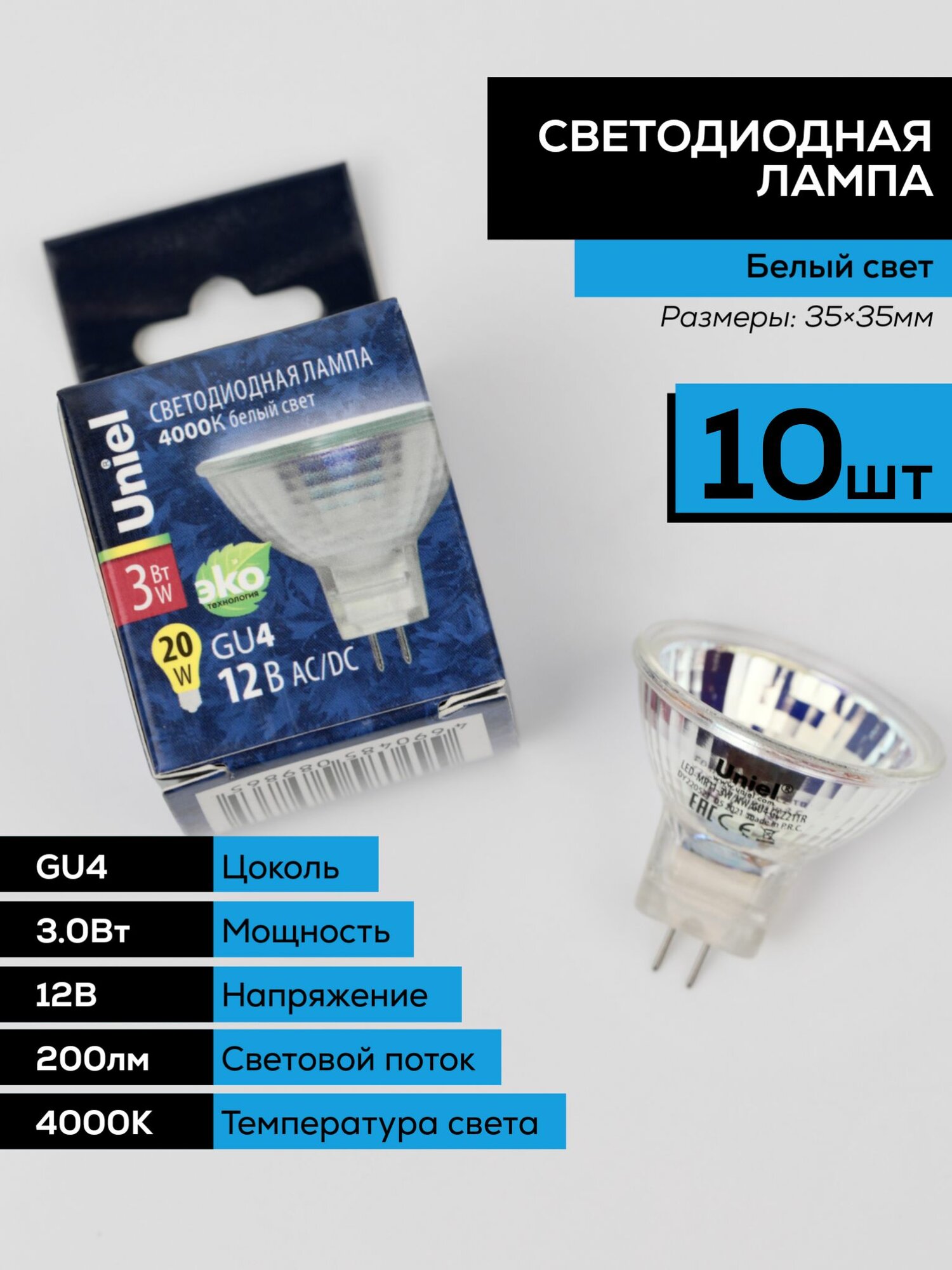 (10шт.) Лампочка светодиодная. Uniel G4 MR11 12V 3W(200lm 110) 4000K 4K пластик 35x35 без стекла Софит. Нейтральный белый свет.