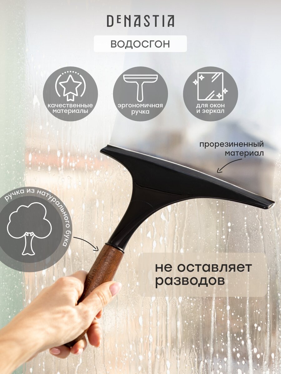 Водосгон / скребок DeNASTIA "Dark wood" 24x23x4,5см, ручка из бука, коричневый/чёрный
