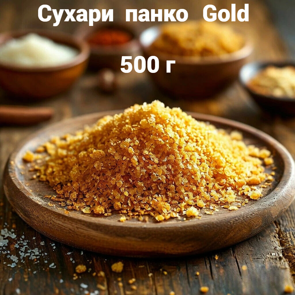 Сухари Панко Gold 500г