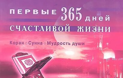 Первые 365 дней счастливой жизни. Коран и сунна - мудрость души Диля 2023
