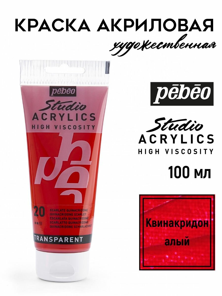 PEBEO Studio Acrylics краска акриловая 100 мл, Квинакридон алый 831-020