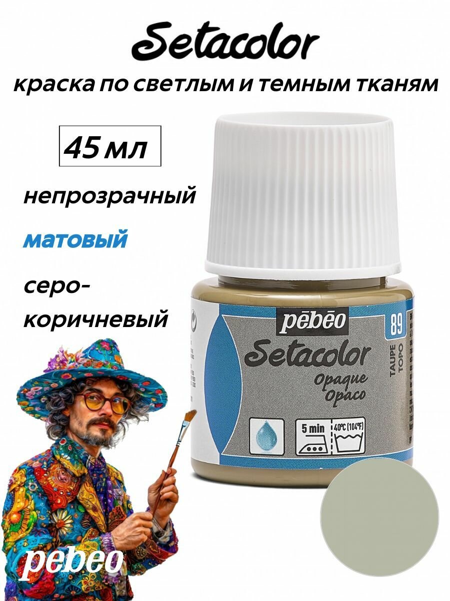 PEBEO Setacolor краска по темным и светлым тканям 45 мл, Серо-коричневый 295-089