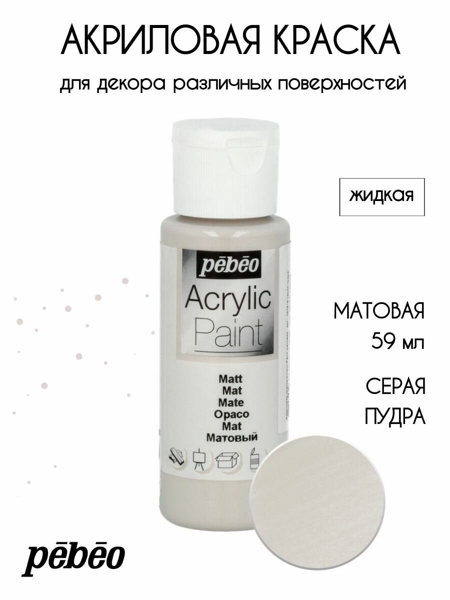 PEBEO Acrylic Paint акриловая краска для декорирования, матовая 59 мл, Серая пудра 097819