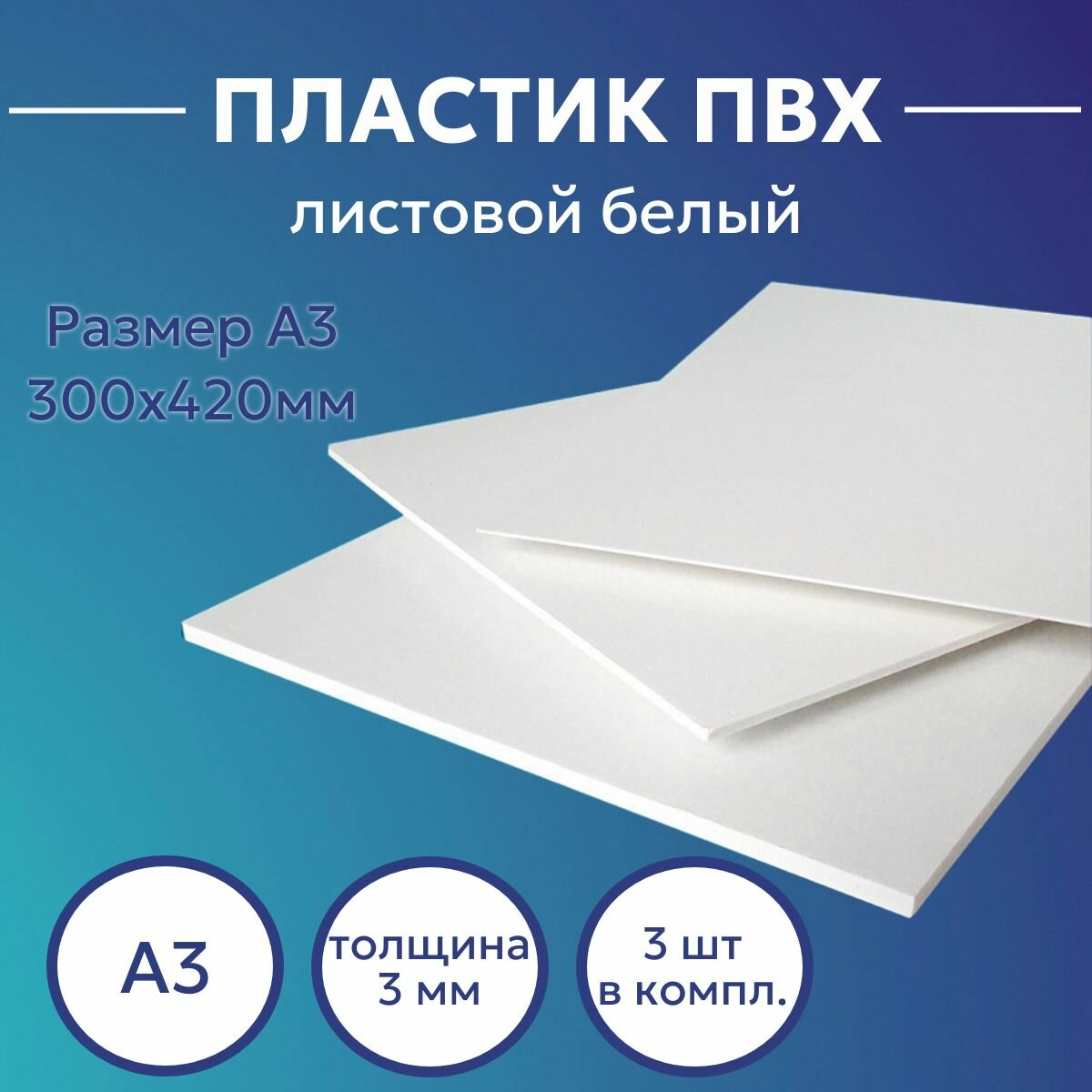 ПВХ пластик листовой, 300х420х3 мм (А3), белый, 3 шт.
