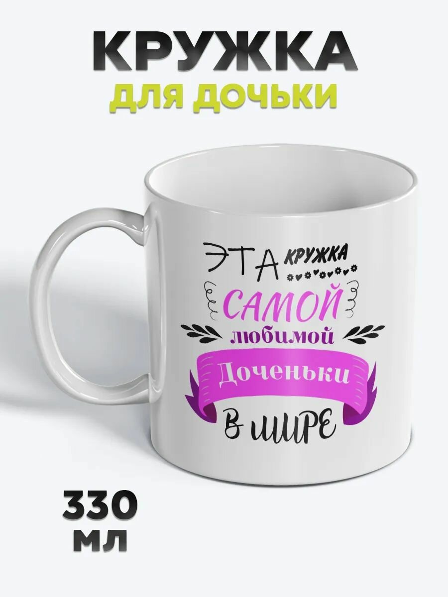 Милая Кружка с рисунком для чая Доченька