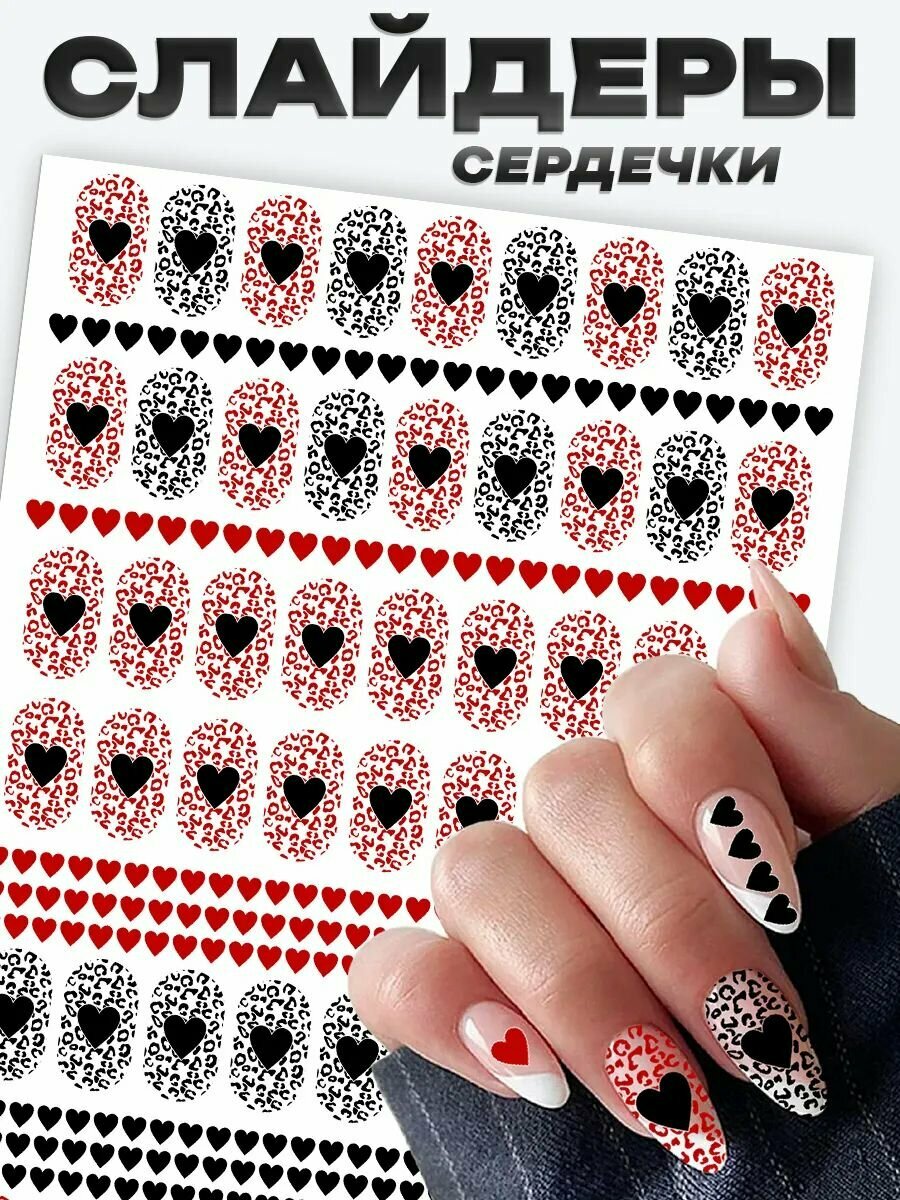 Слайдеры наклейки для ногтей Сердечки