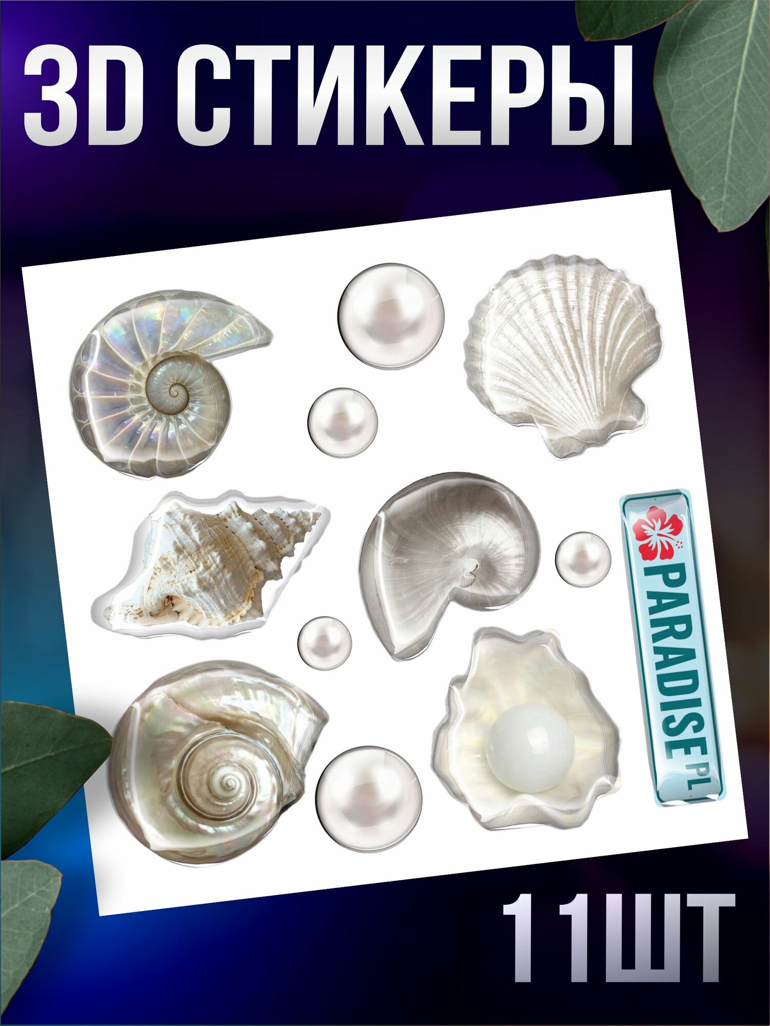 Наклейки на телефон 3д на чехол эстетика море ракушки