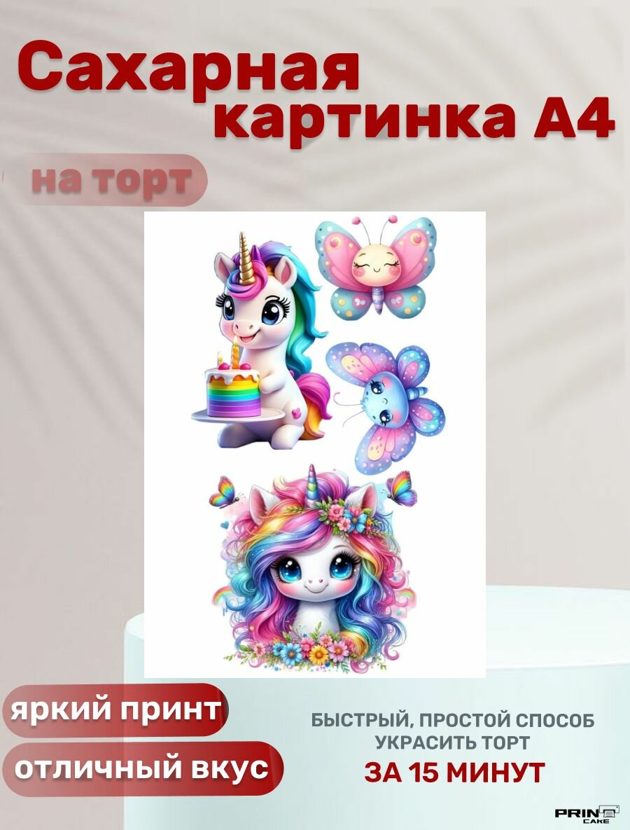 Сахарная картинка для торта Единороги/Пони на день рождения. Декор для выпечки, украшения для торта девочке.