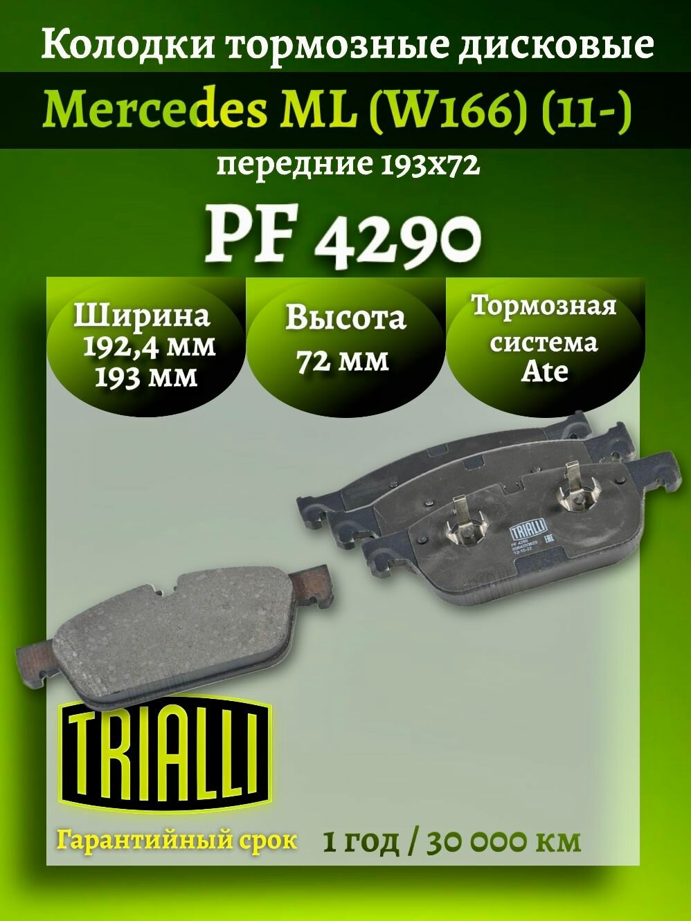 Дисковые тормозные колодки Mercedes ML W166 (11-) PF 4290 Ate