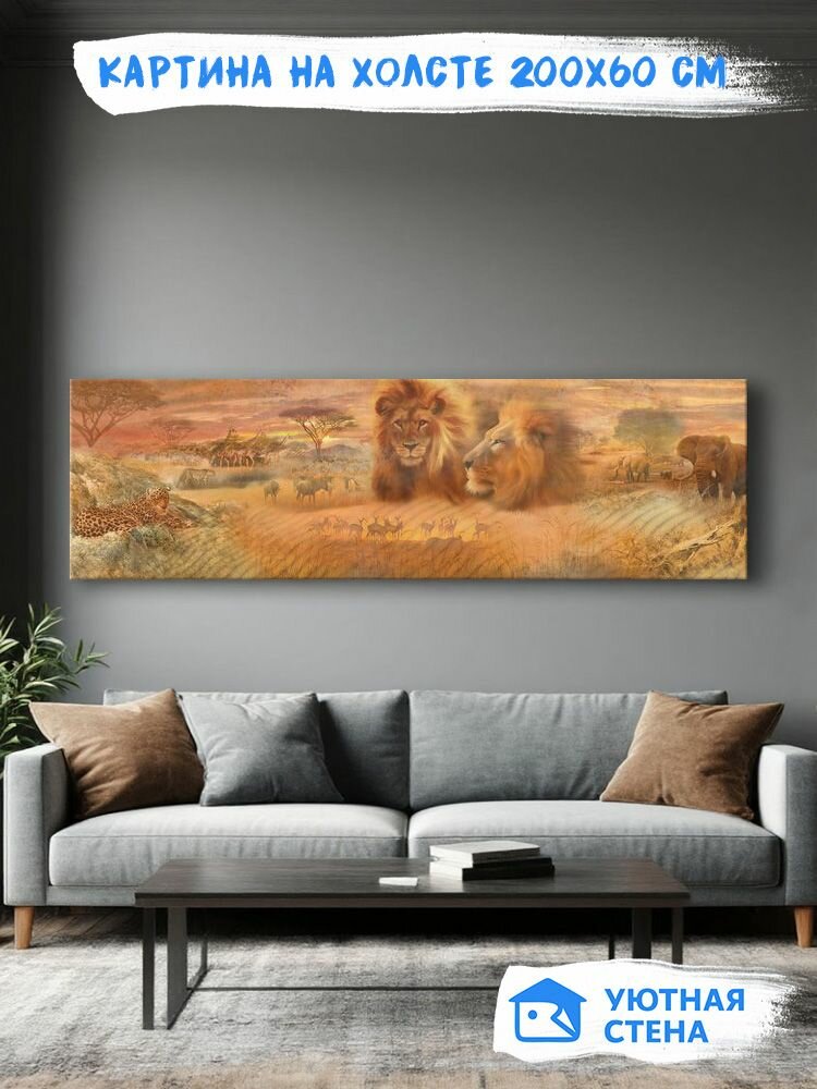 Картина на натуральном холсте Уютная стена "Африканские мотивы" 200х60 см