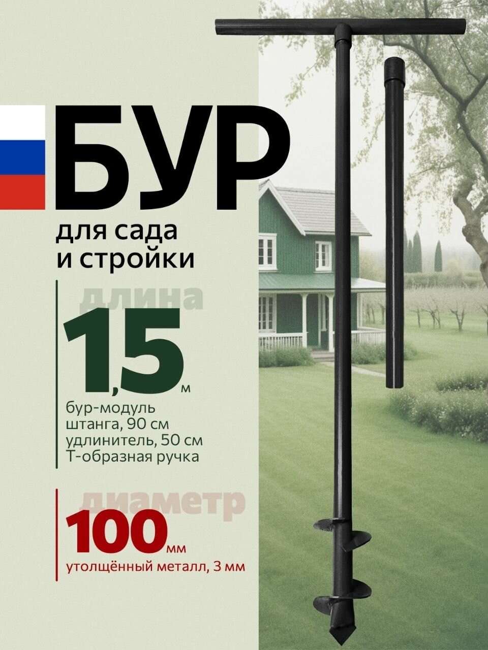 Бур садовый, для земли, с удлинителем, 1 м, металл, длина рукоятки 30 см